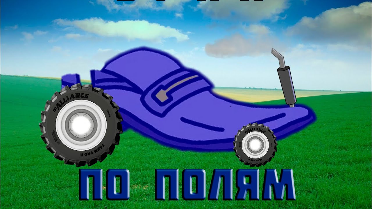 БАРХАТНЫЕ ТЯГИ & СИНИЙ ТРАКТОР MASHUP