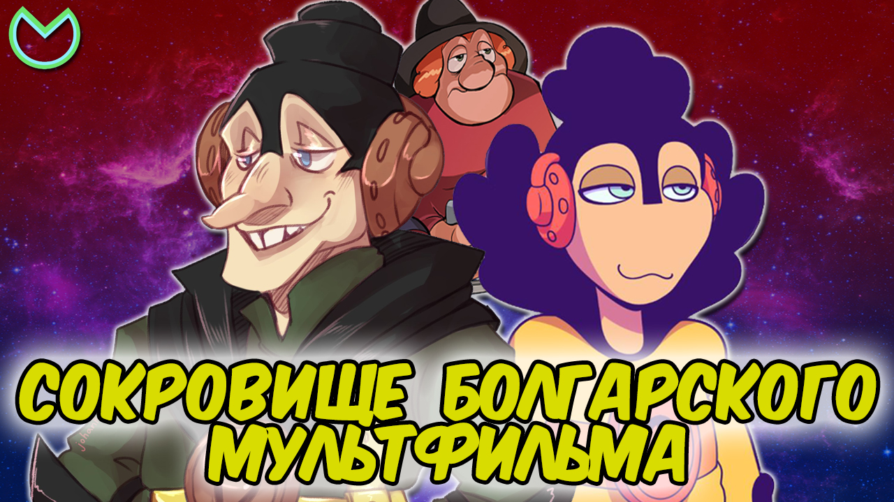 СОКРОВИЩЕ БОЛГАРСКОГО МУЛЬТФИЛЬМА - очень краткий обзор