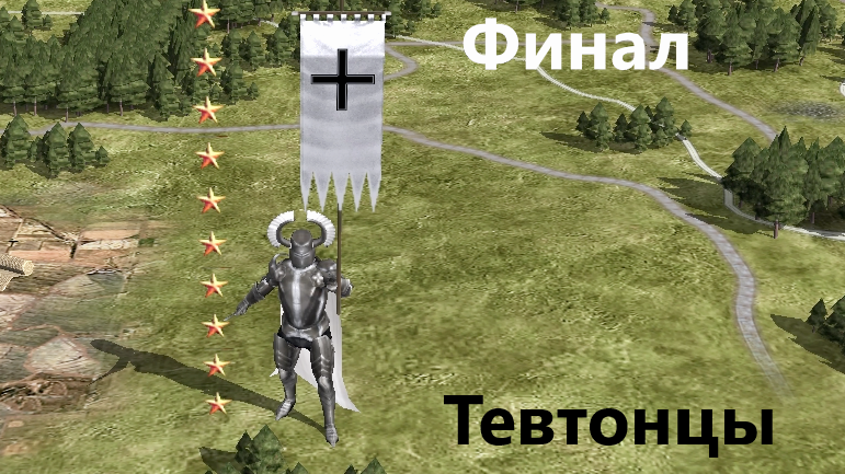 Medieval 2 TW Teutonic Camp-Финал. Взять Киев. Макс. сл-ть от ср. игрока