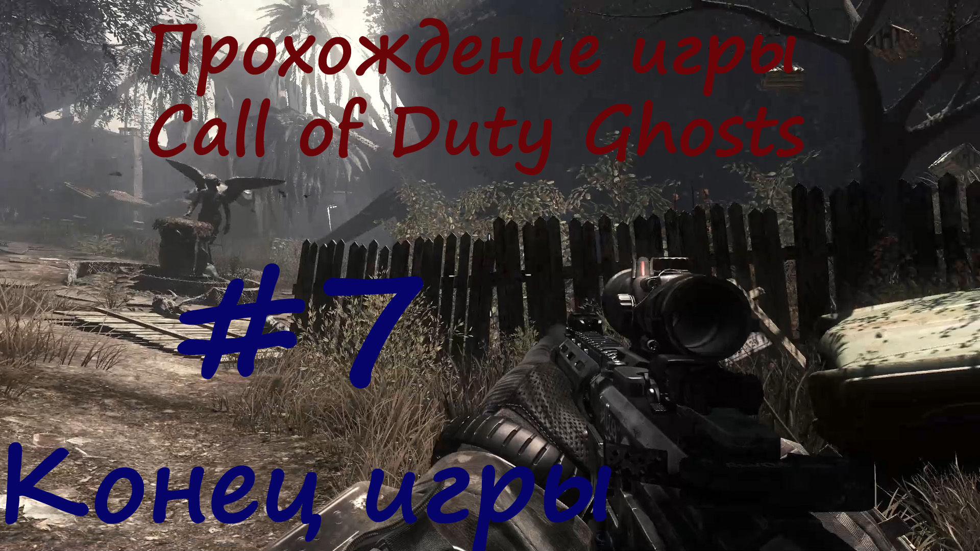 Call of Duty  Ghosts #7 Конец игры