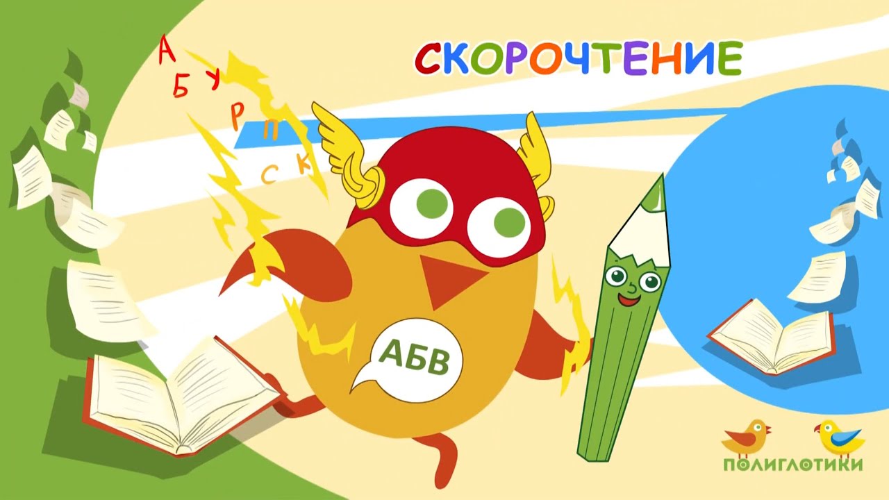 Курс по скорочтению для детей от языковых центров Полиглотики