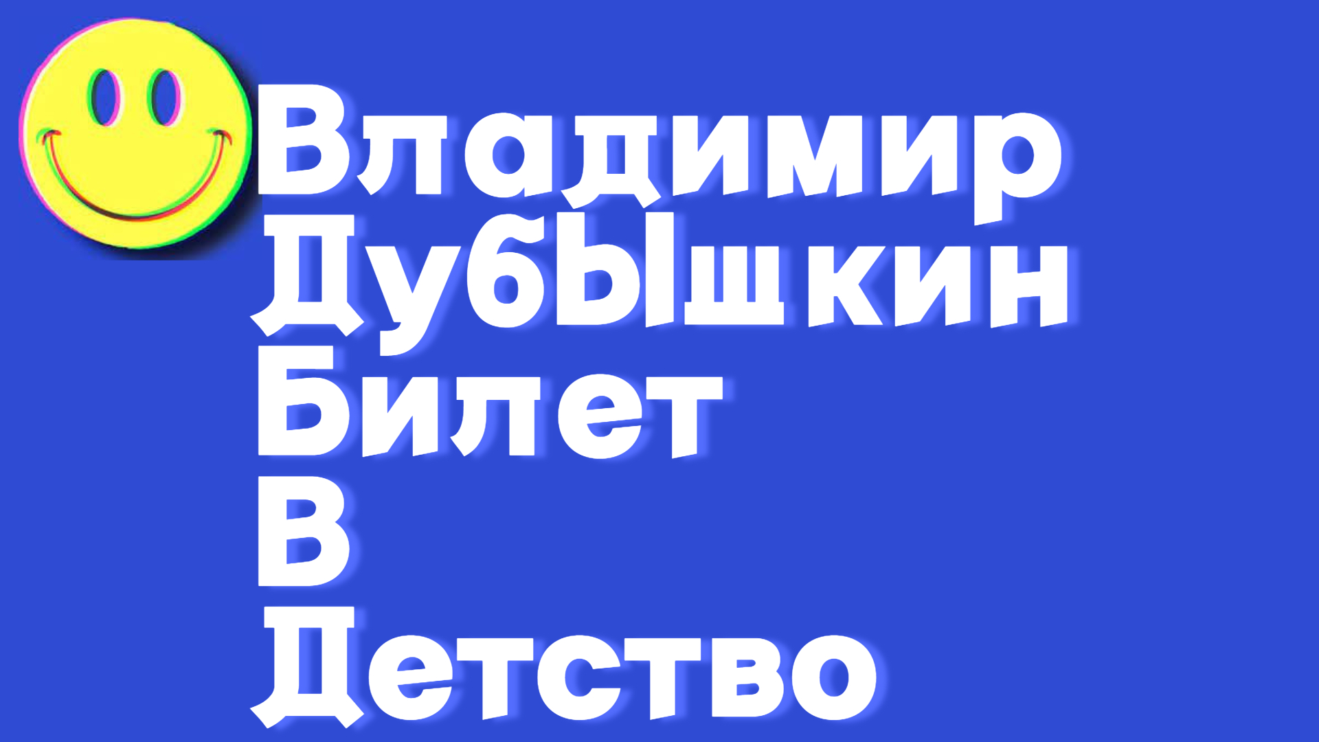 Владимир_Дубышкин