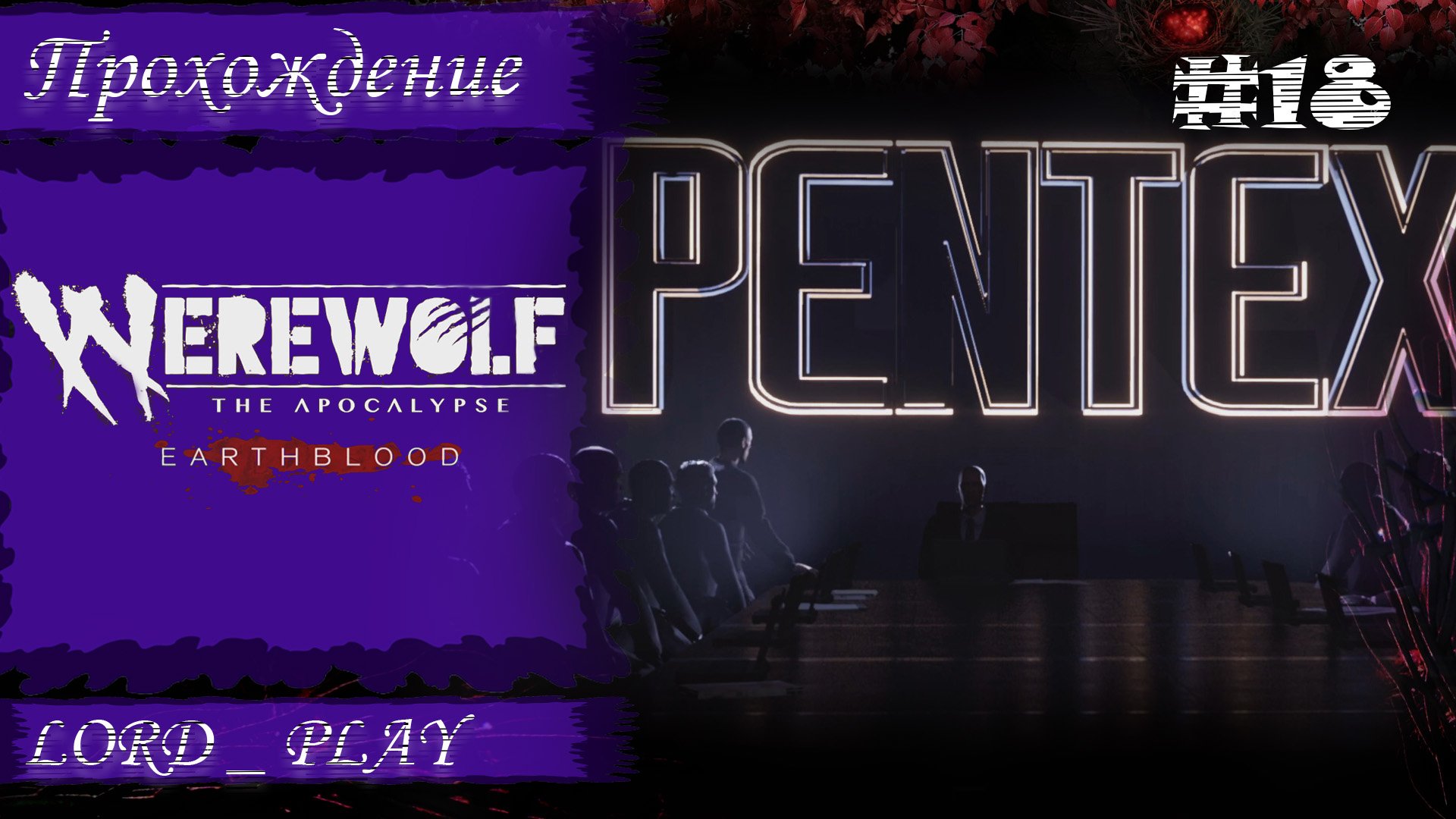 ЭТО НЕ КОНЕЦ ► ФИНАЛ ► Werewolf The Apocalypse - Earthblood Прохождение #18