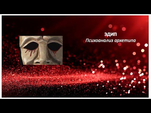 Эдип (психоанализ архетипа) Виртуальная дискуссия трио супервизоров Лукашонок, Анисимова и Николаева