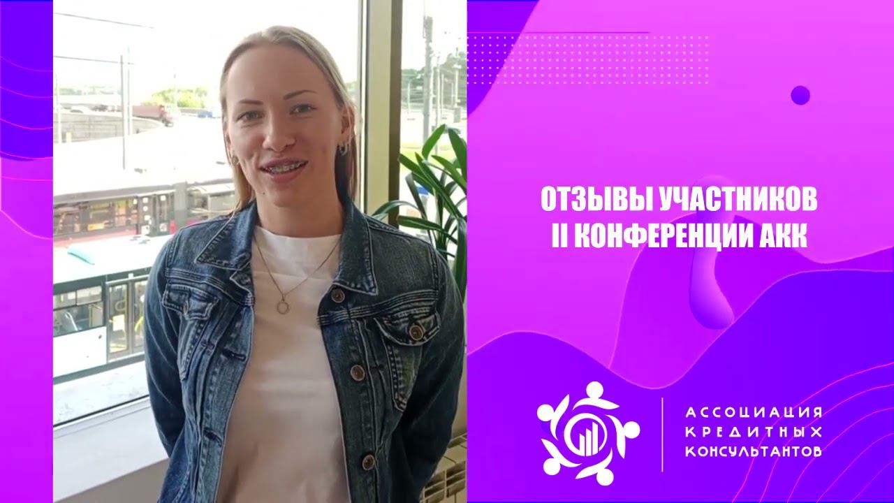 Практическая конференция АКК : Отзывы участников #1