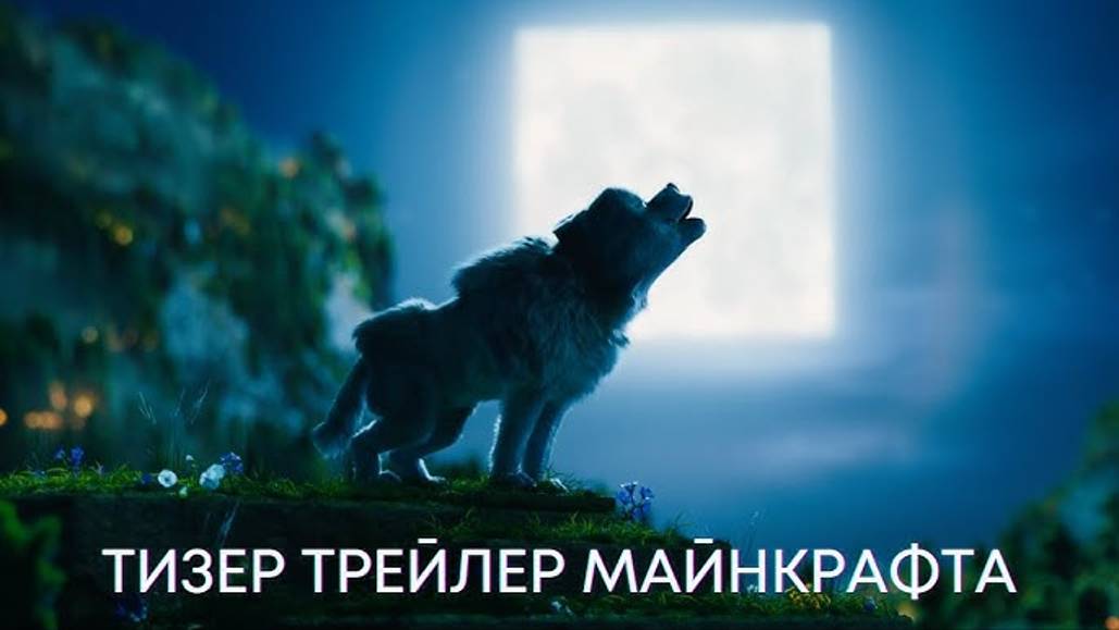 Фильм Про Майнкрафт | Тизер Трейлер | Фильм 2025