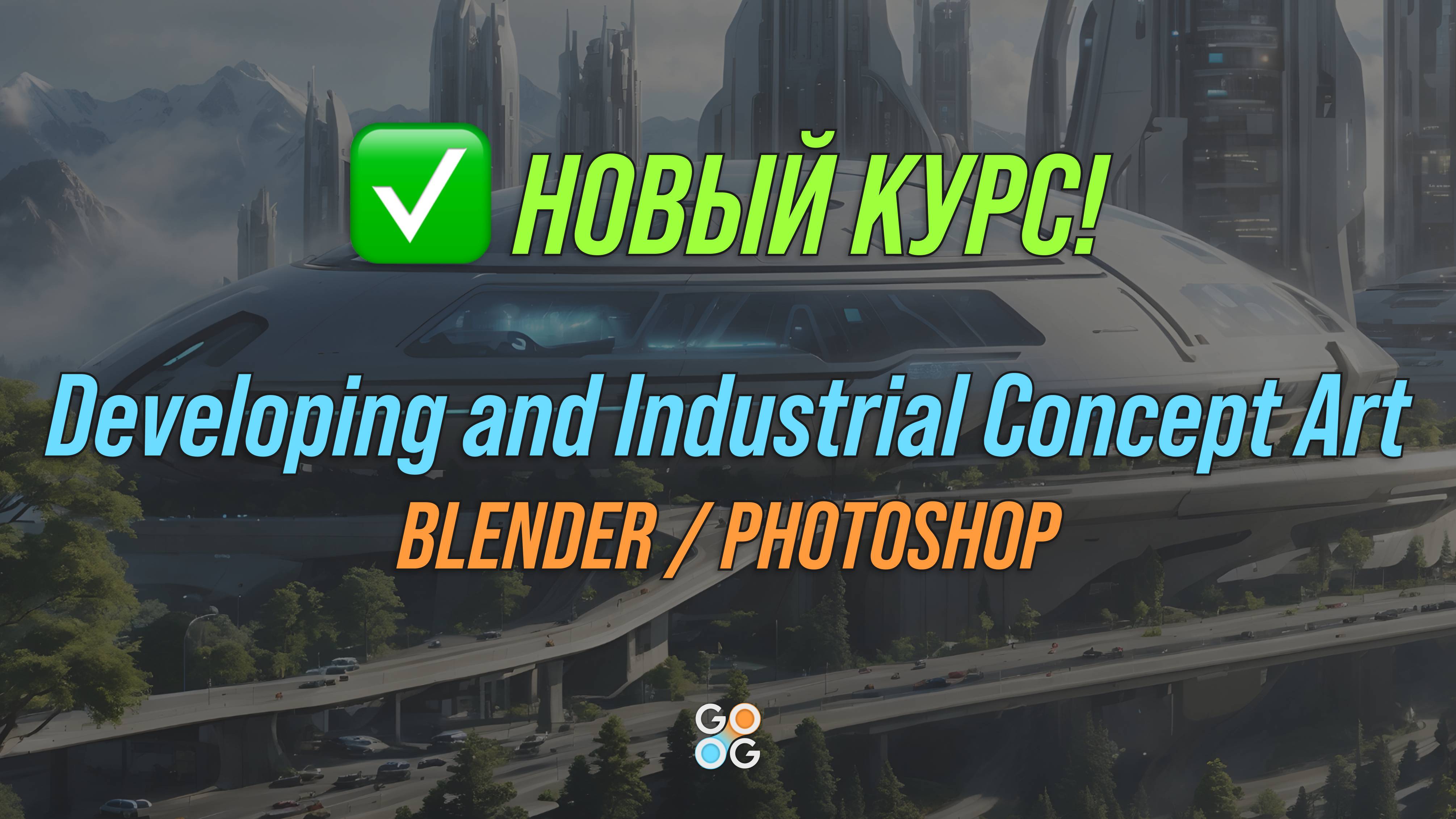 Новый курс - Developing and Industrial Concept Art залит!