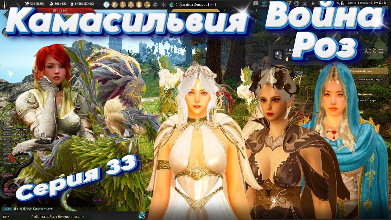 Black Desert. Shai. Шай.  Серия 33. Камасильвия. Война Роз