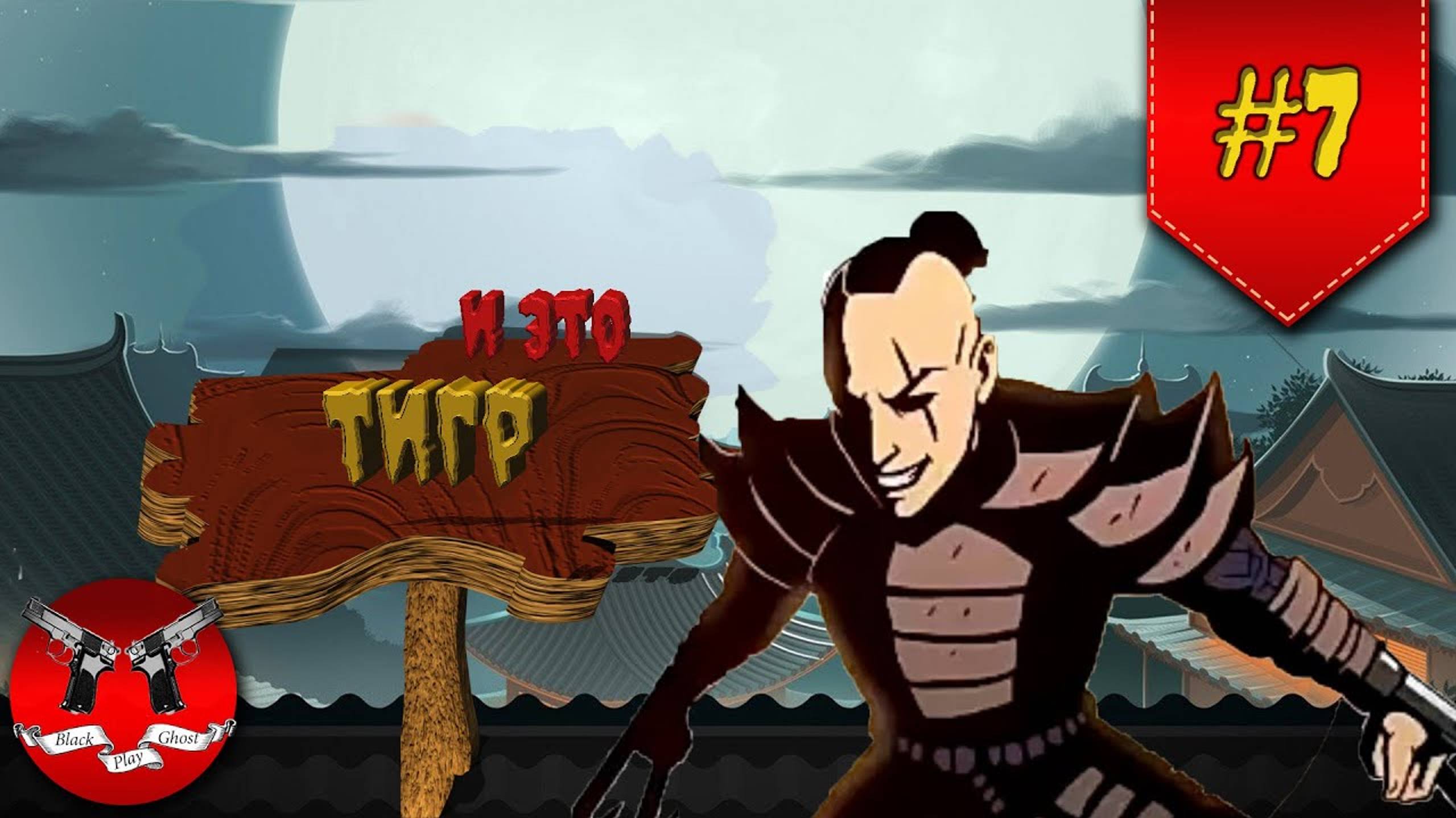 ТИГР НА ЗАТМЕНИИ, ЛЕГКО ✪ Shadow Fight 2 [ Шадоу файт 2 ] #7