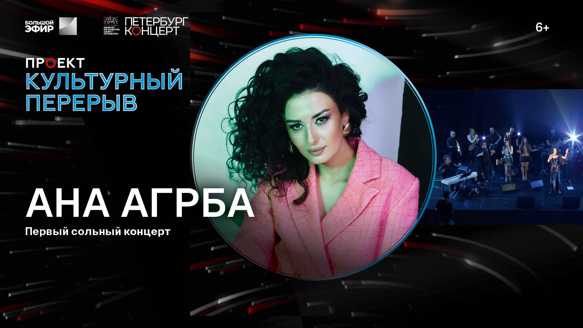 АНА АГРБА. СОЛЬНЫЙ КОНЦЕРТ "I WANNA DANCE WITH SOMEBODY@