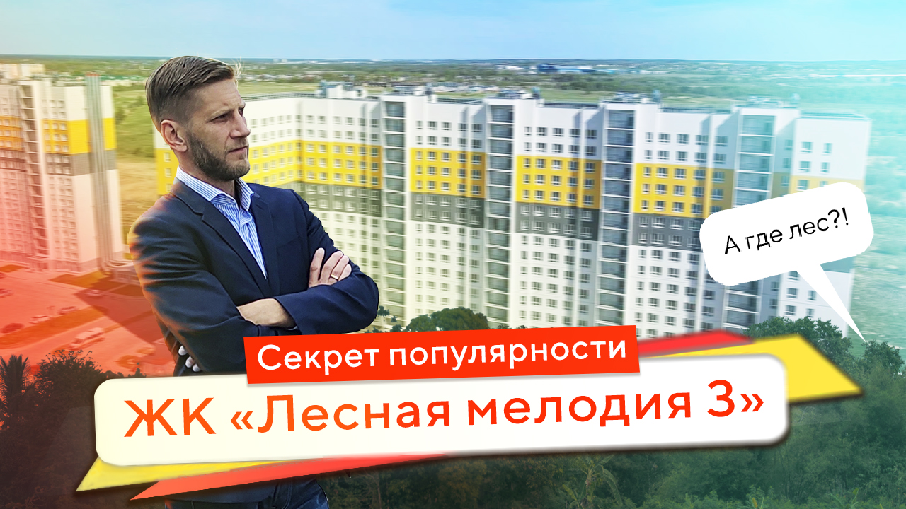 Секреты популярности ЖК «Лесная мелодия 3» от Тверского ДСК. Полный обзор