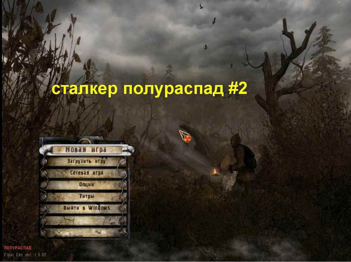 сталкер полураспад прохождение  #2