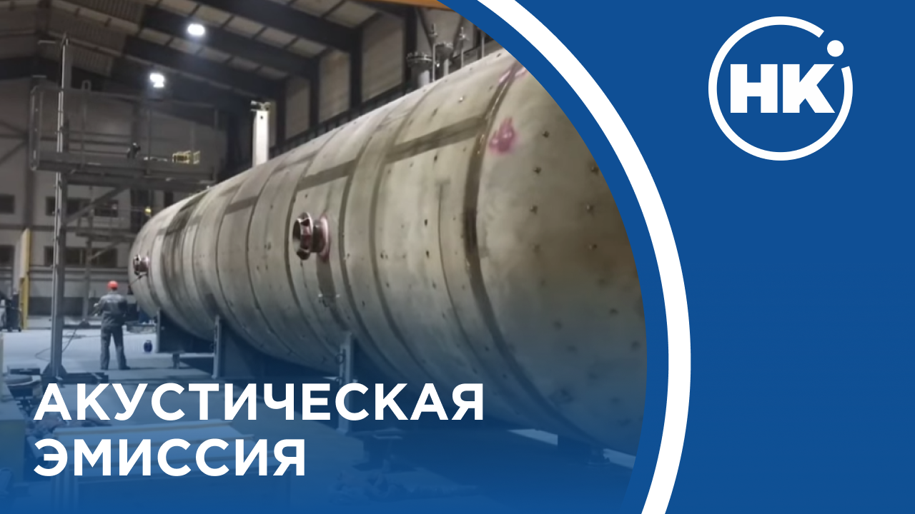 Акустическая эмиссия. Сопровождение пневматических испытаний.