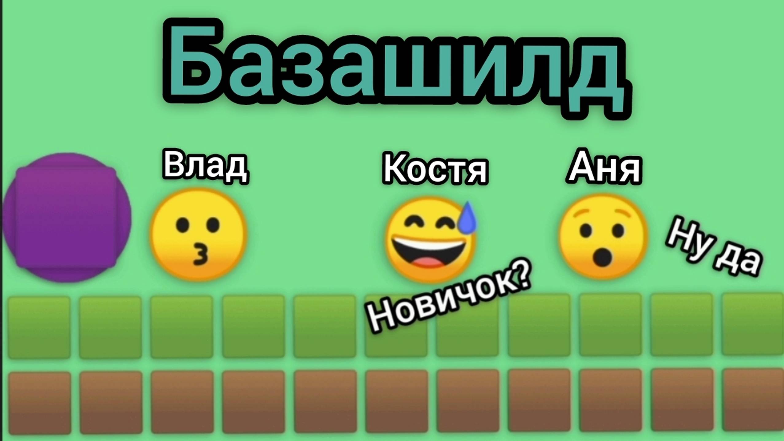 Базашилд • Фиолетовая материя "2 серия"