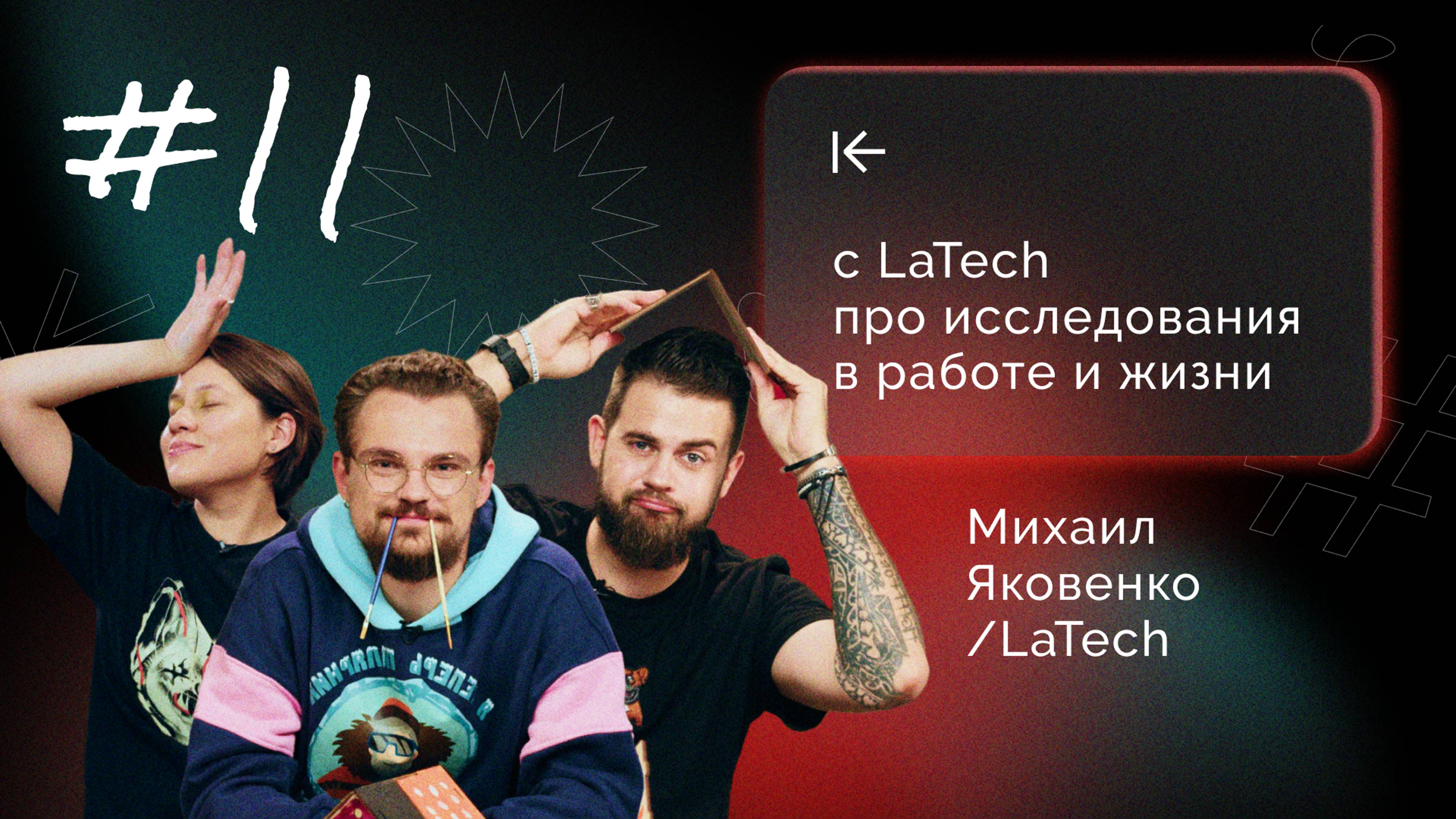 Из бэклога #11: с Lamoda Tech про исследования в работе и жизни