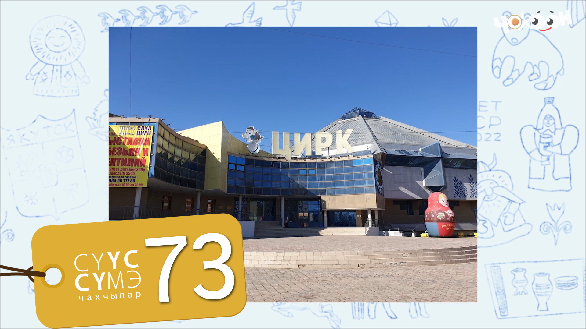 Цирк| Сүүс сүмэ чахчылар