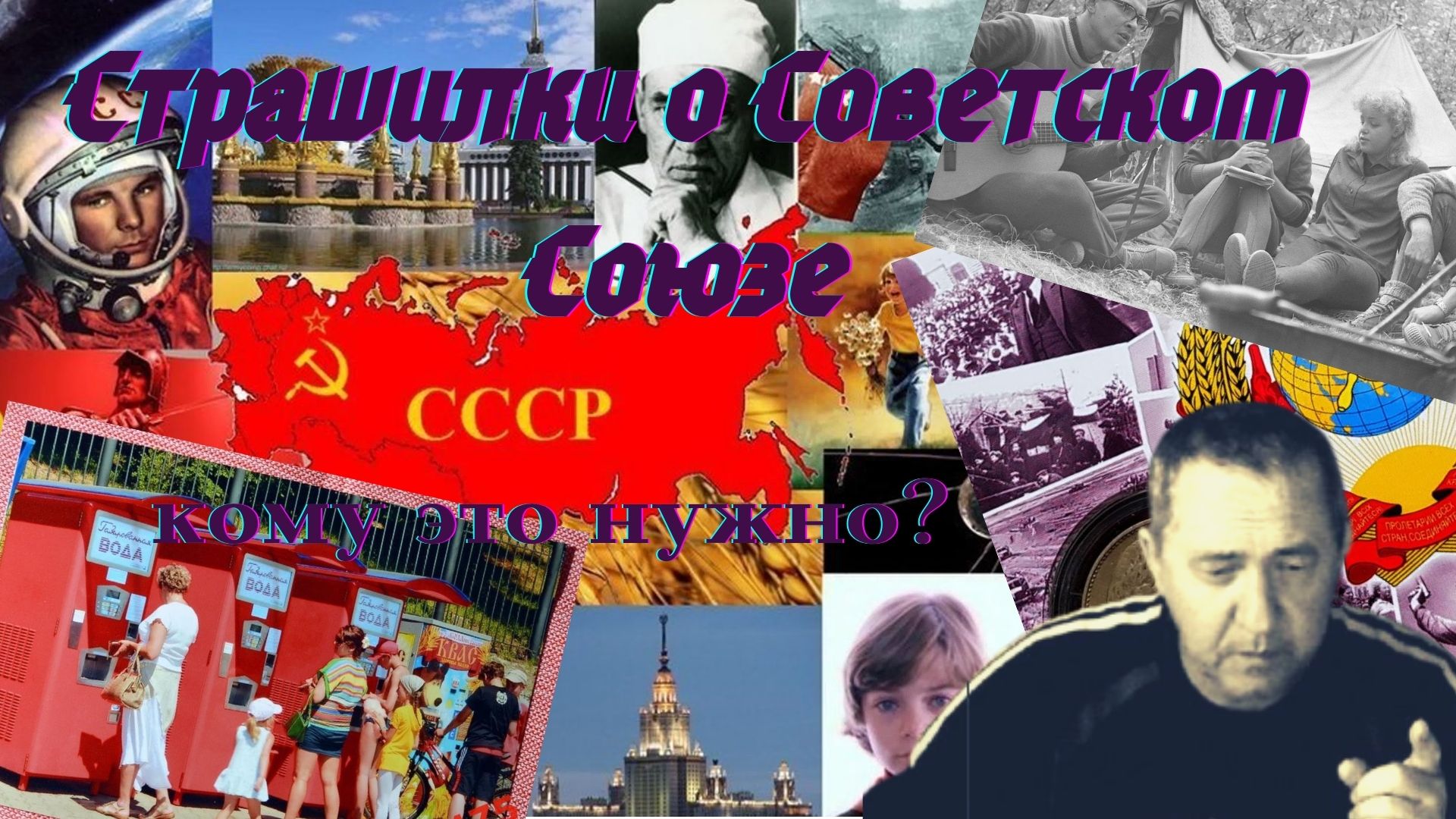 Страшилки о  Советском Союзе...