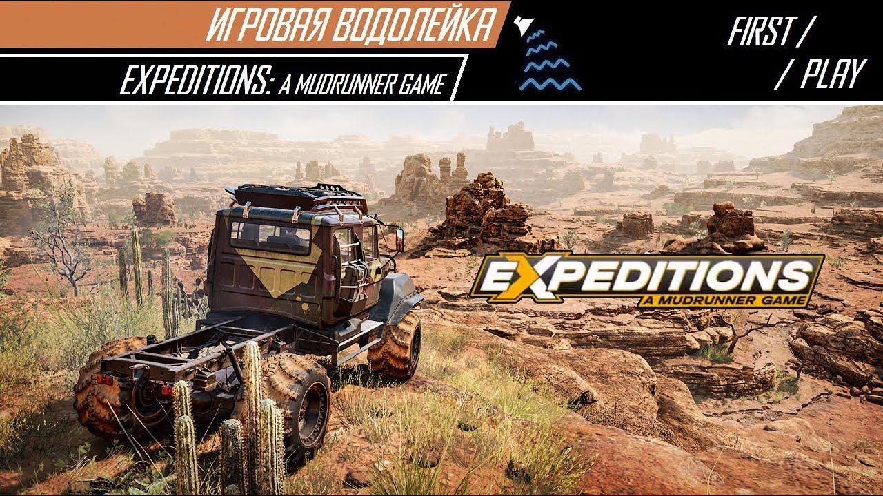 Игровая Водолейка Expeditions: A Mudrunner Game - Первый запуск, Отправляемся в Экспедиции