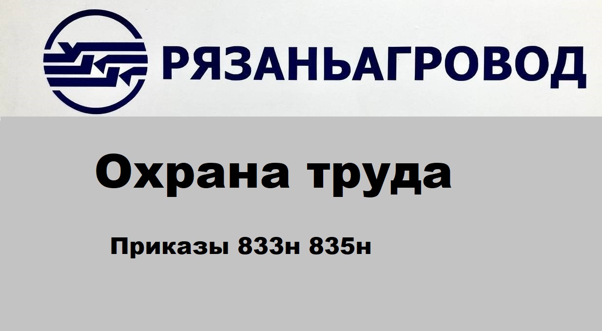 Охрана труда программа В (приказы 833н и 835н) Рязаньагровод