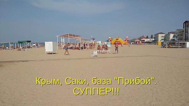 Отдых в Крыму.База "Прибой".