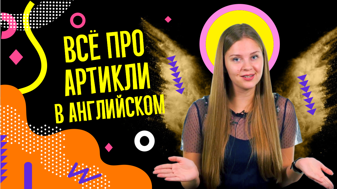 Как правильно использовать артикли в английском языке?