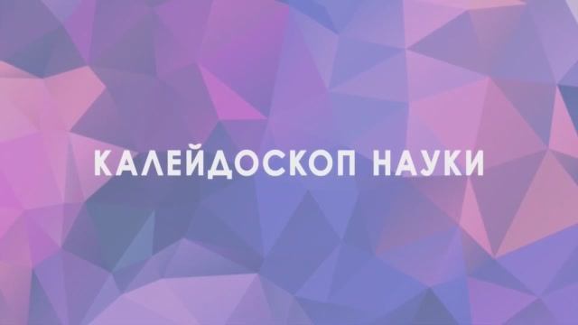 Калейдоскоп науки. Каменные страницы Санкт-Петербурга