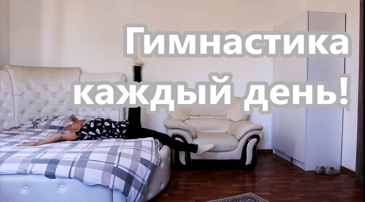 гимнастика каждый день