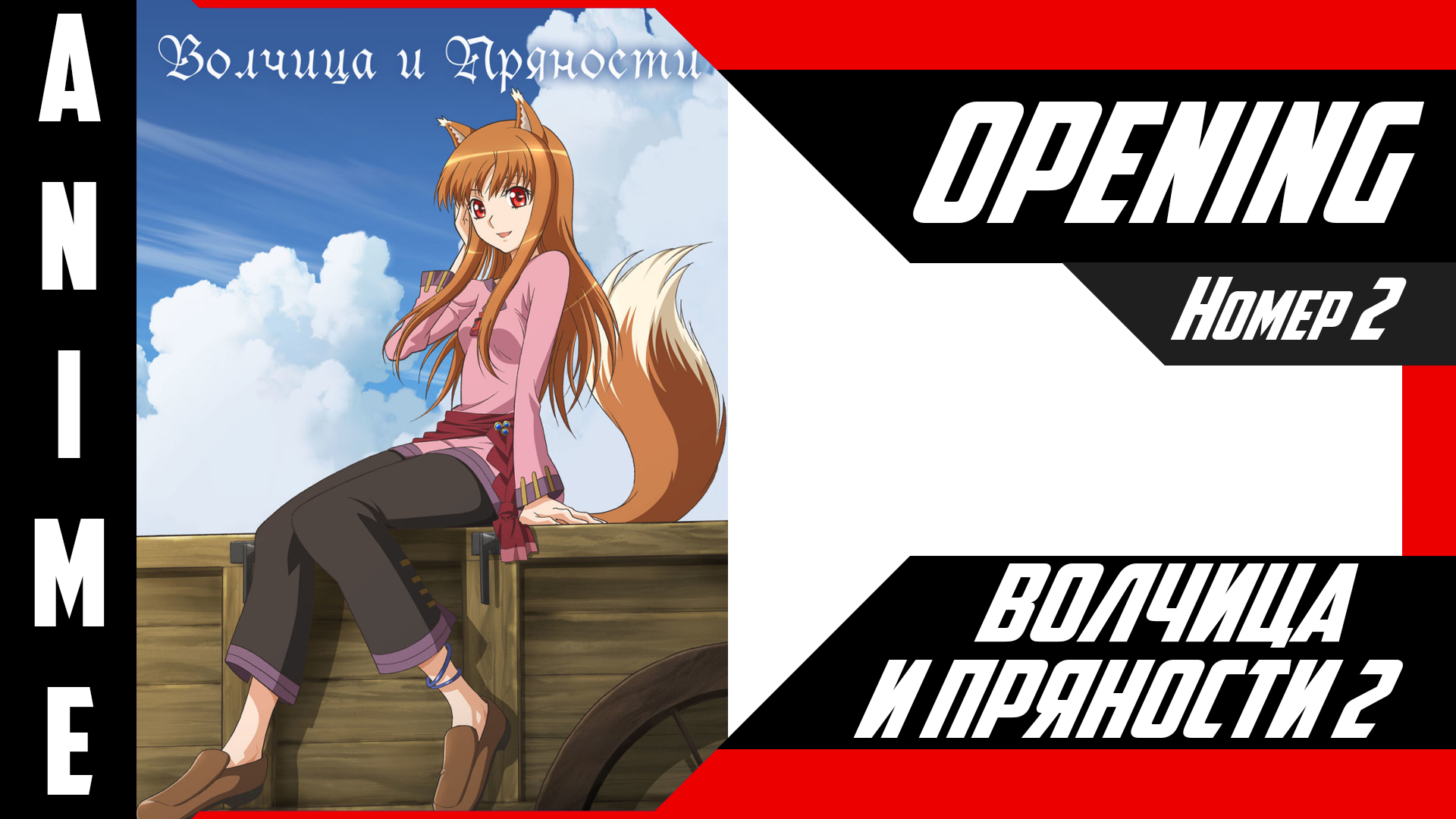 Волчица и пряности / Ookami to Koushinryou [ 4k OP №2 ]