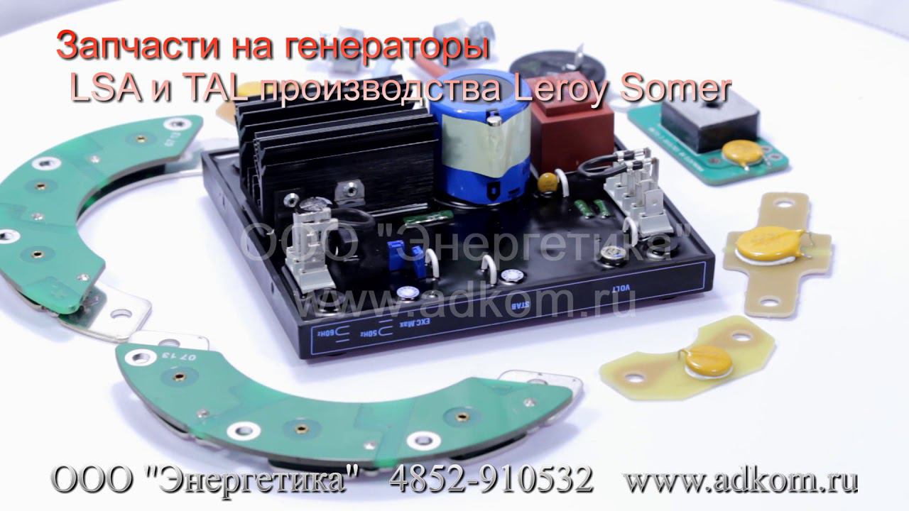 Запчасти для генераторов LSA и TAL производства Leroy Somer