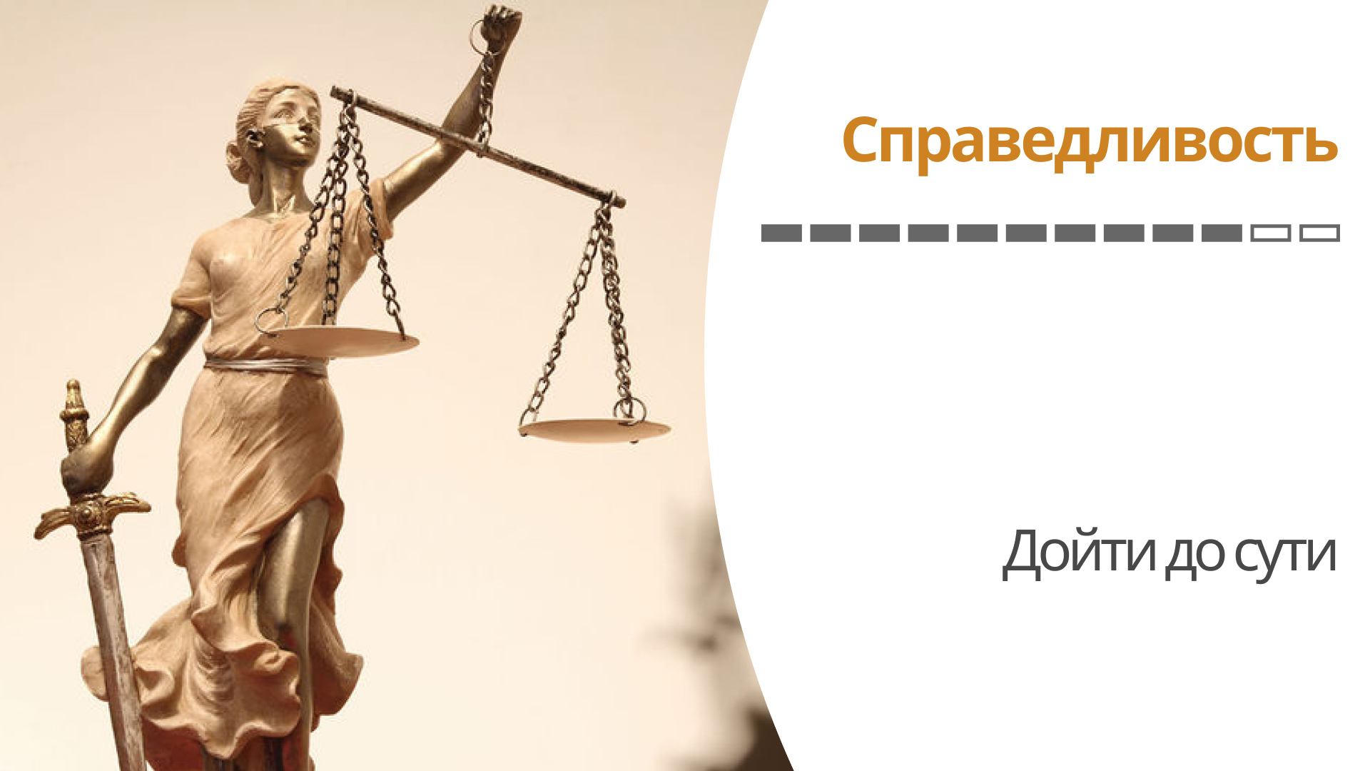 Справедливость Лекция #10. Дойти до сути [Гарвард]