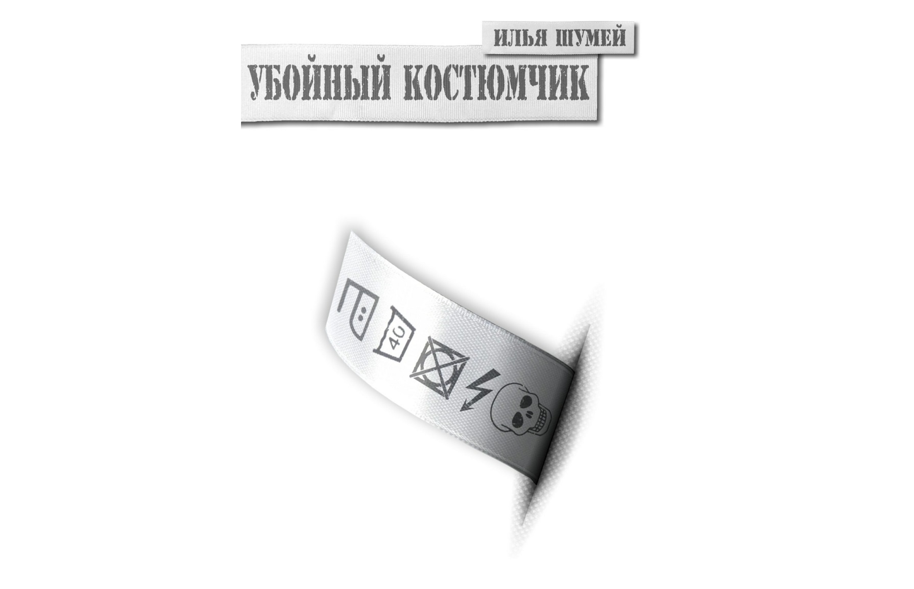 Илья Шумей - Убойный Костюмчик (by Igor Kuklyuk)