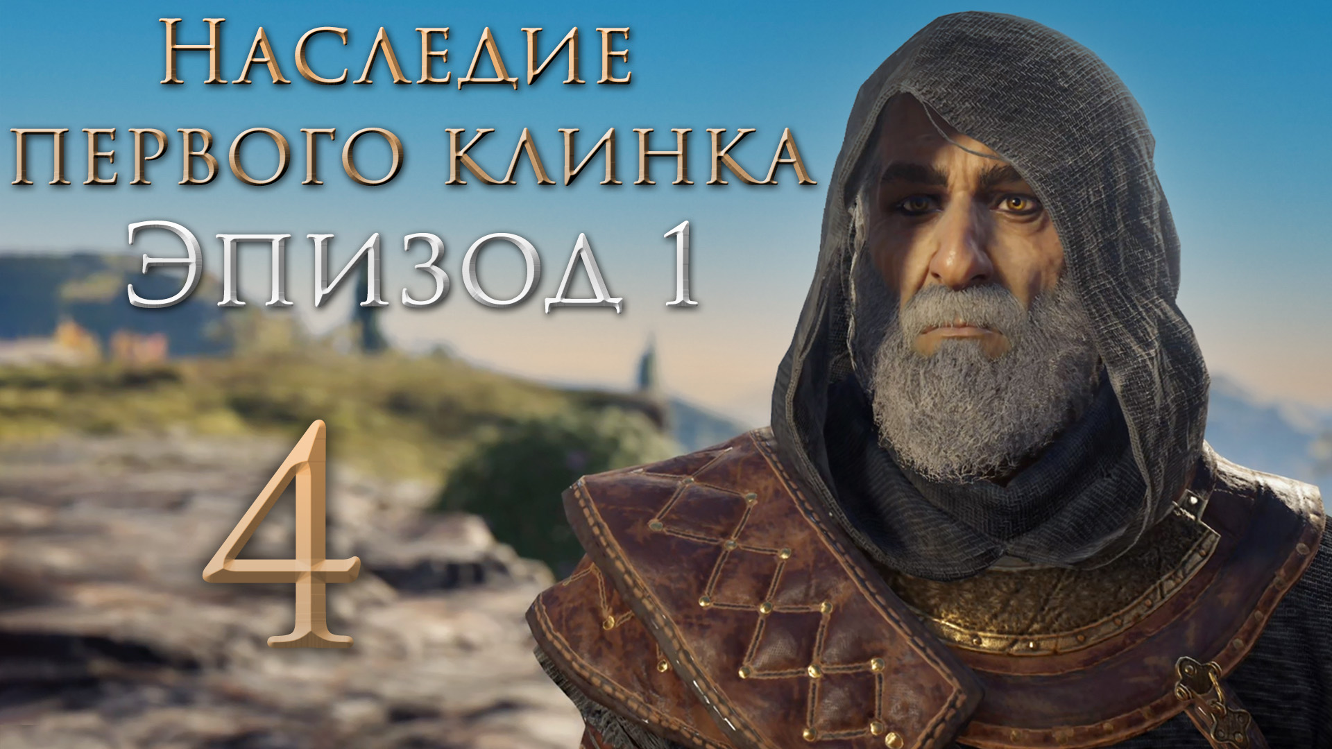 AC: Odyssey - Наследие первого клинка - Зов в тумане, Поиск помощника Охотника [#4] | PC