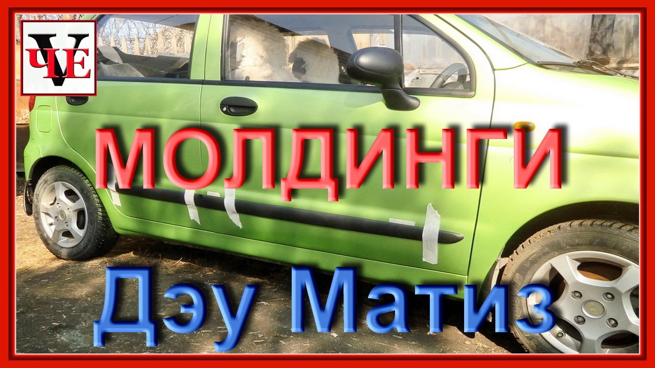 Молдинги (накладки) на двери авто, монтаж на Дэу Матиз..mp4