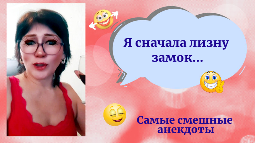 Самые Угарные Анекдоты / Я сначала лизну замок...