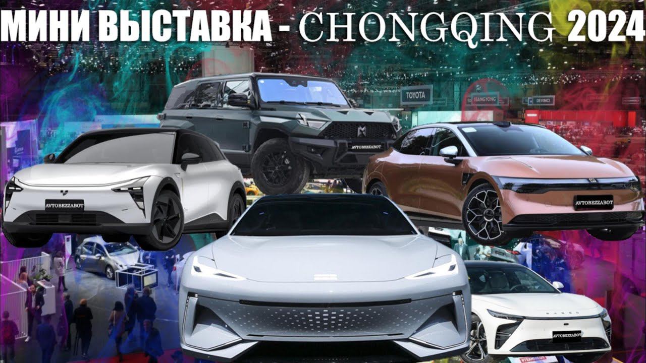 Мини выставка Китай 2024 - M Hero, Zeekr 007, Galaxy, Robo 01