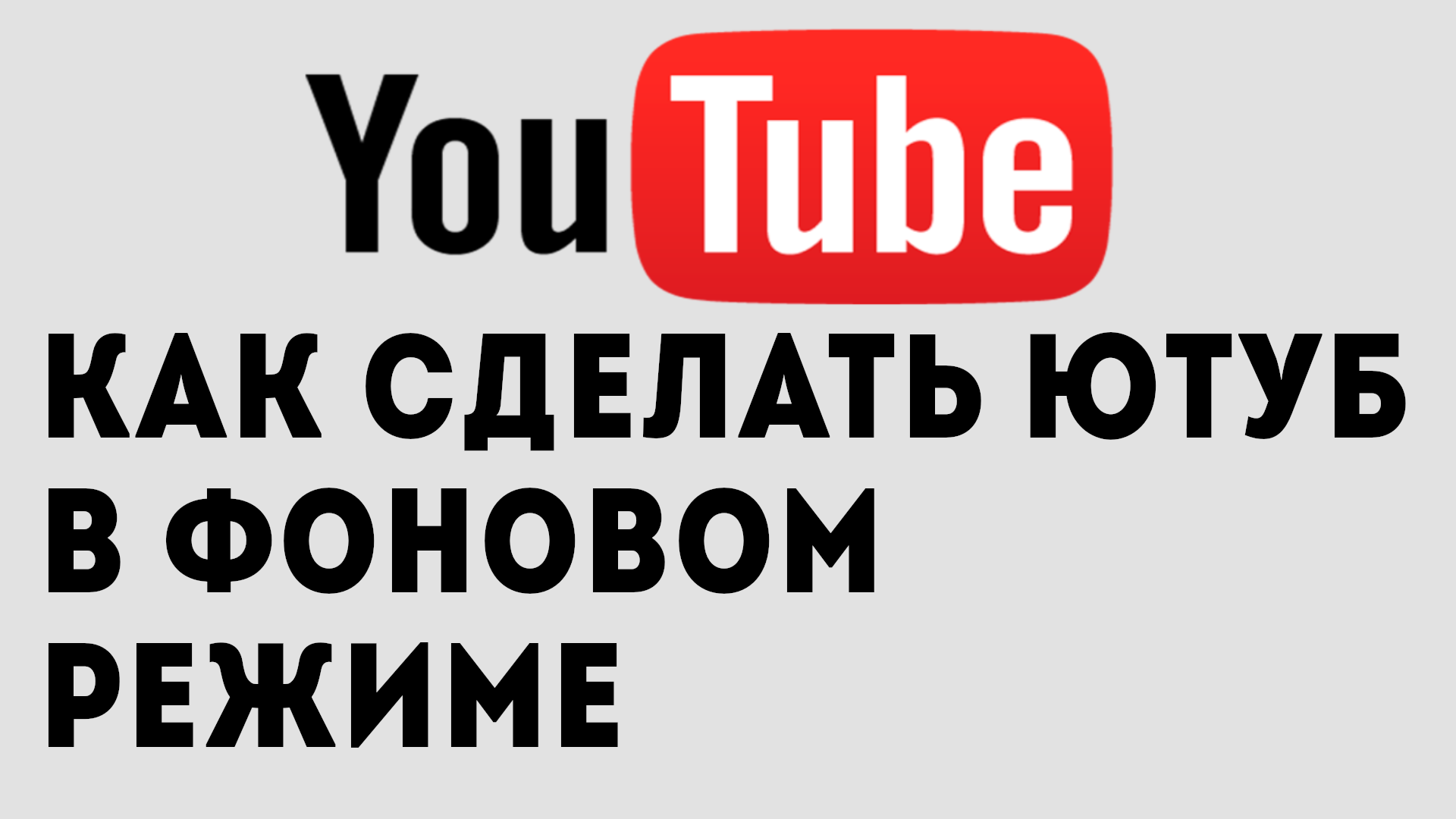 КАК СДЕЛАТЬ ЮТУБ В ФОНОВОМ РЕЖИМЕ