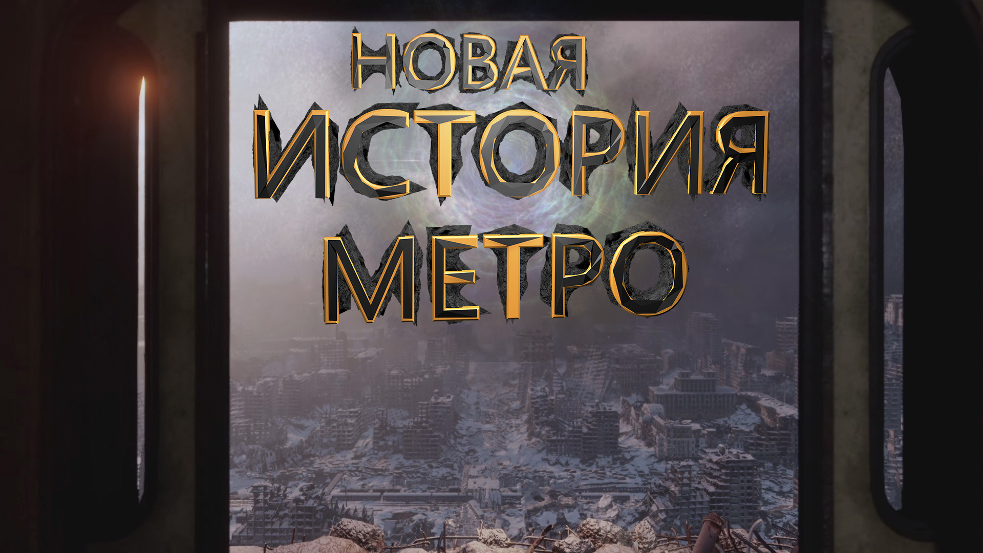 МЕЧТЫ СБЫВАЮТСЯ ► Metro Exodus Прохождение #1