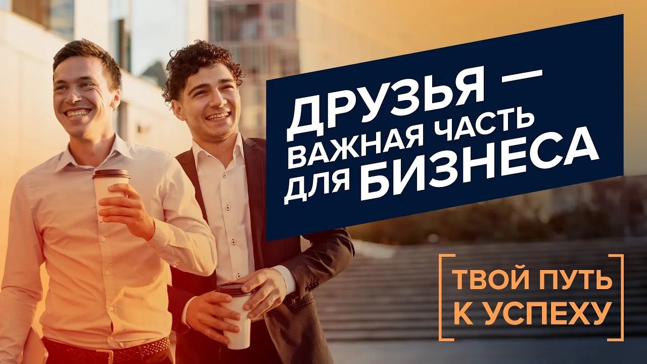 ДРУЗЬЯ и своё дело. ПРОДУКТИВНЫЕ отношения. ПОДДЕРЖКА в бизнесе. «Твой путь к успеху» (7)