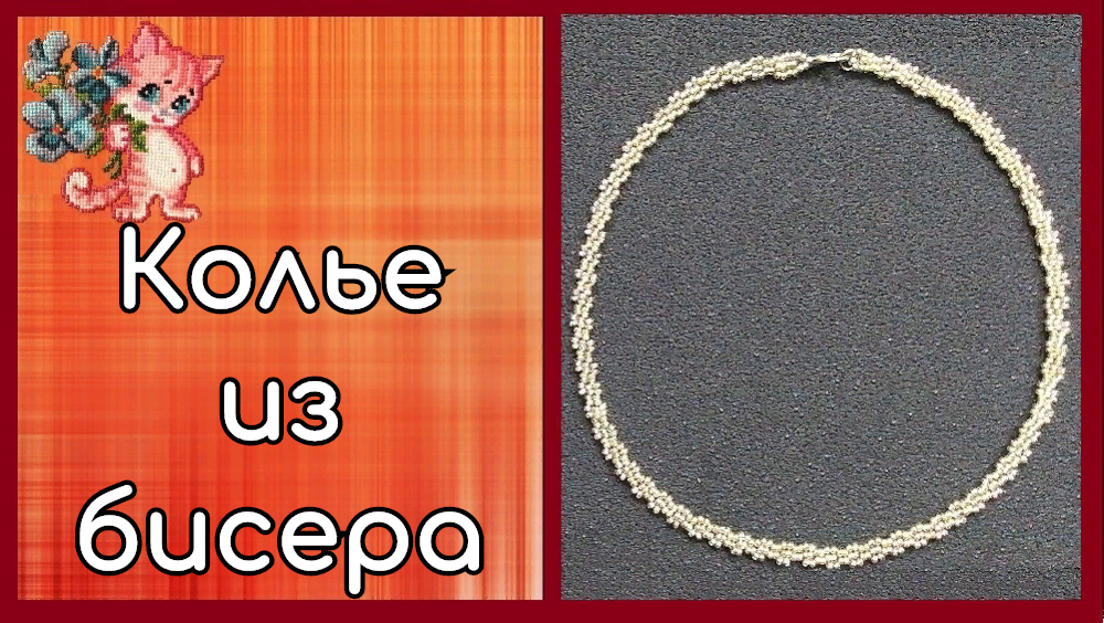Колье из бисера - легко!