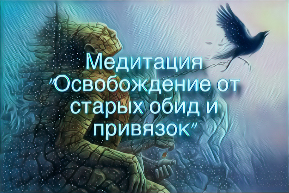 🎧✨🙌МЕДИТАЦИЯ ПЕРЕД СНОМ «ОСВОБОЖДЕНИЕ ОТ СТАРЫХ ОБИД И ПРИВЯЗОК»🙌✨🎧 #счастьеесть #медитация