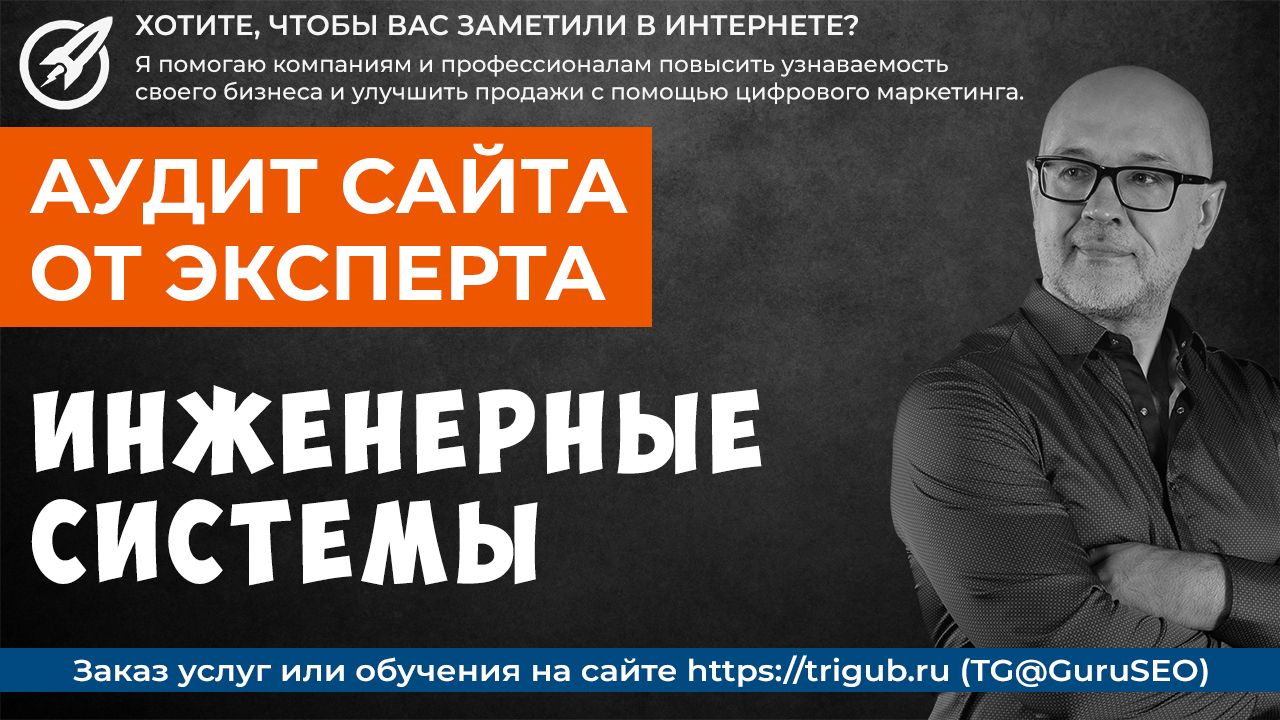 Продвижение сайта: инженерные системы для загородных домов. Пример анализа ошибок и рекомендации.
