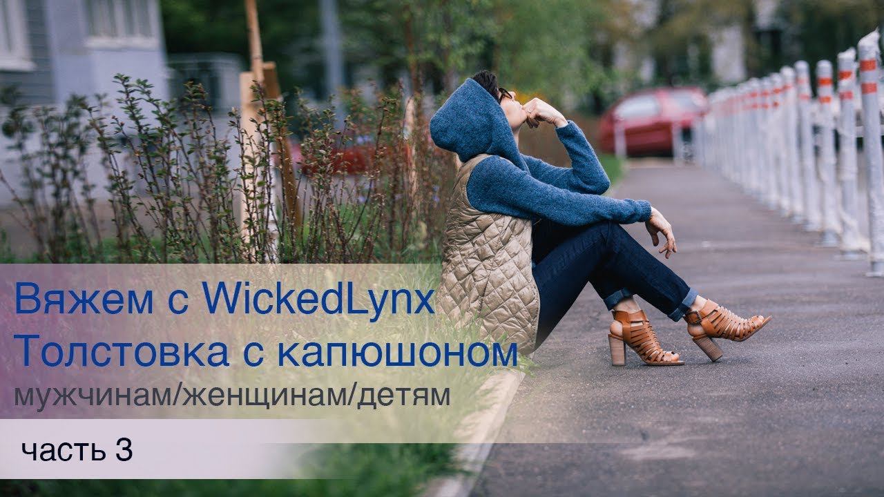Вяжем с WickedLynx.  Толстовка с капюшоном, часть 3