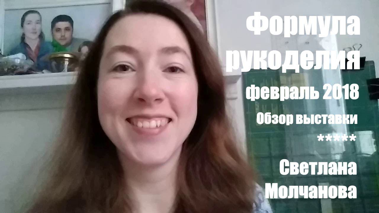 Обзор выставки "Формула рукоделия" (февраль 2018 года)