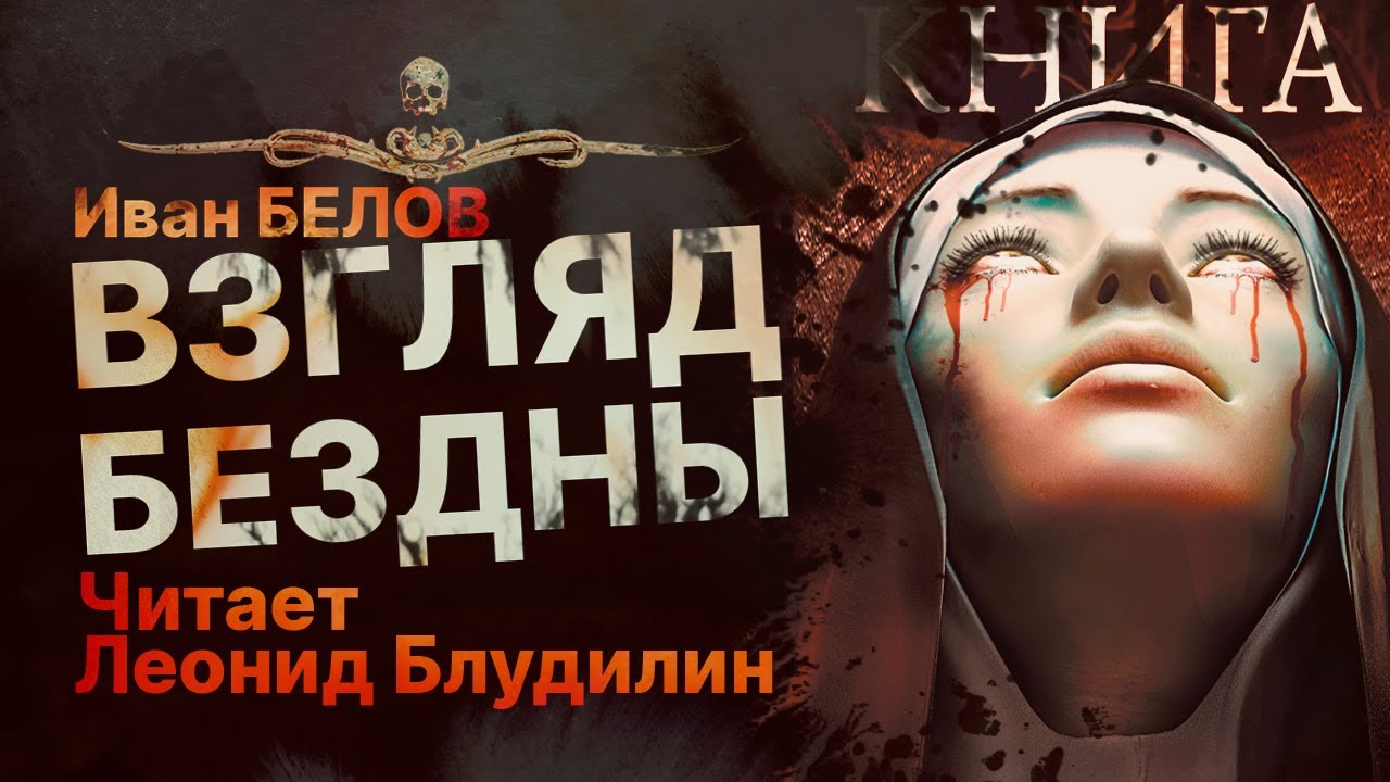 ВЗГЛЯД БЕЗДНЫ - читает Леонид Блудилин | Рассказ