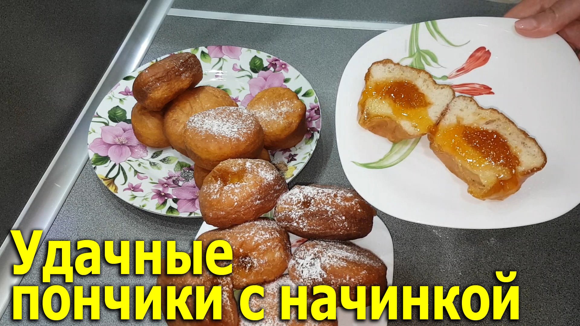 ПОНЧИКИ с начинкой. Вот как надо готовить! Воздушные, ароматные, мягкие и очень вкусные!