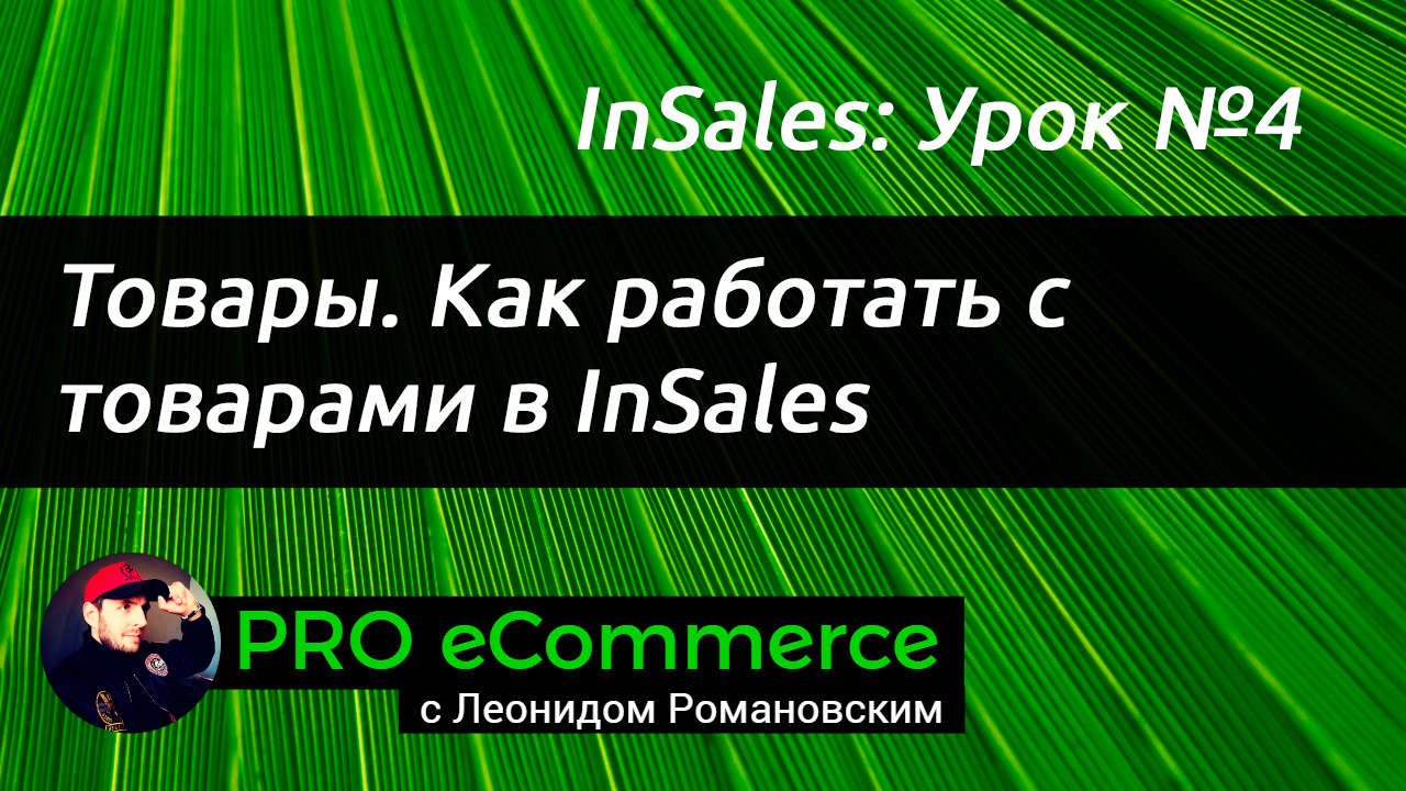 #4 Insales: Товары. Как работать с товарами в Insales Часть 1