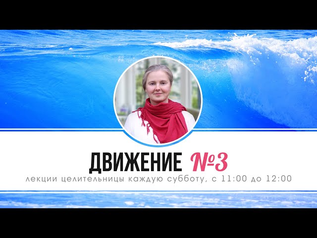 Записки Целительницы №37 | Движение | Часть 3