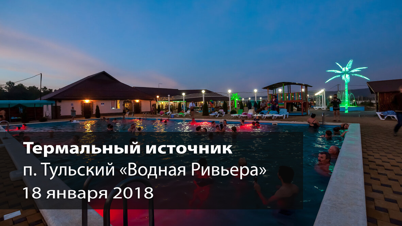 Термальные источники п. Тульский "Водная Ривьера" 20-21 января 2018