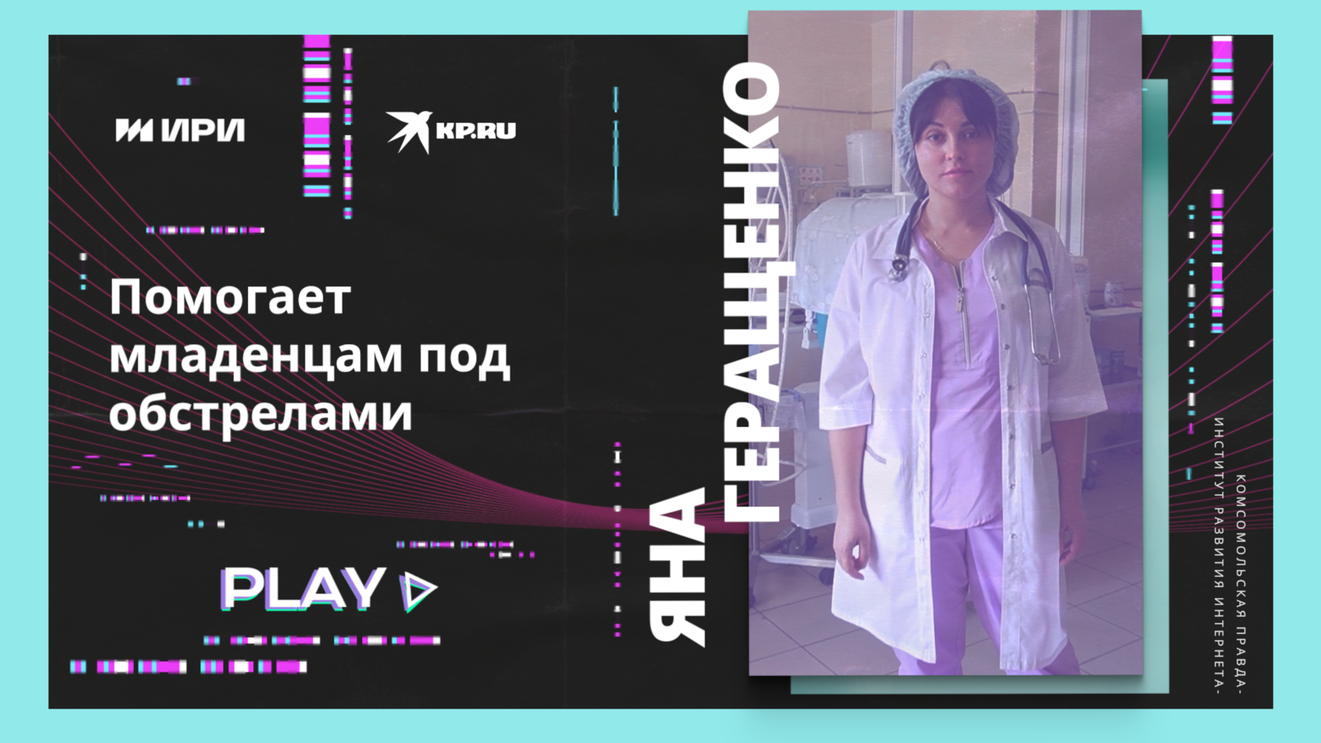 Помогает младенцам под обстрелами