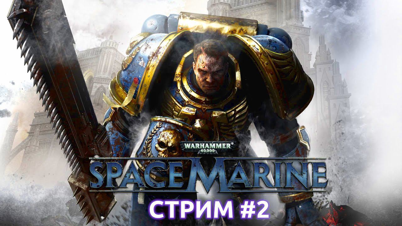 Истребляю еретиков | Warhammer 40000 Space Marine | Прохождение #2